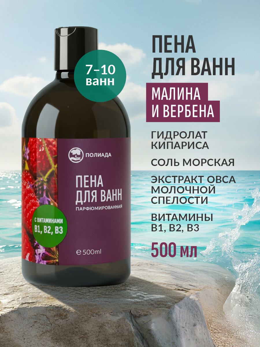 Пена парфюмированная Малина и вербена для ванн 500 мл малина вербена 500 мл