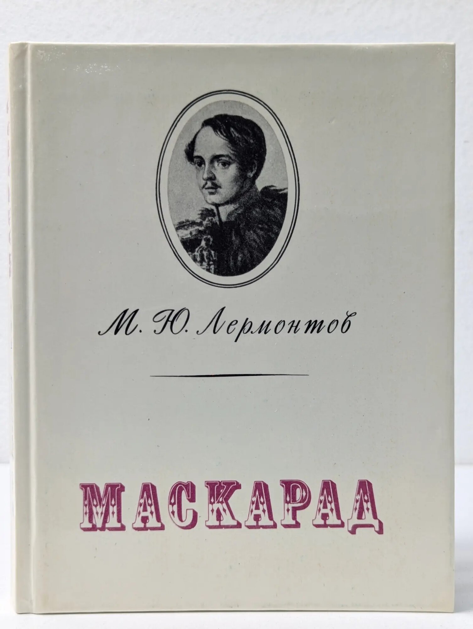 Маскарад Лермонтов Михаил Юрьевич 1990