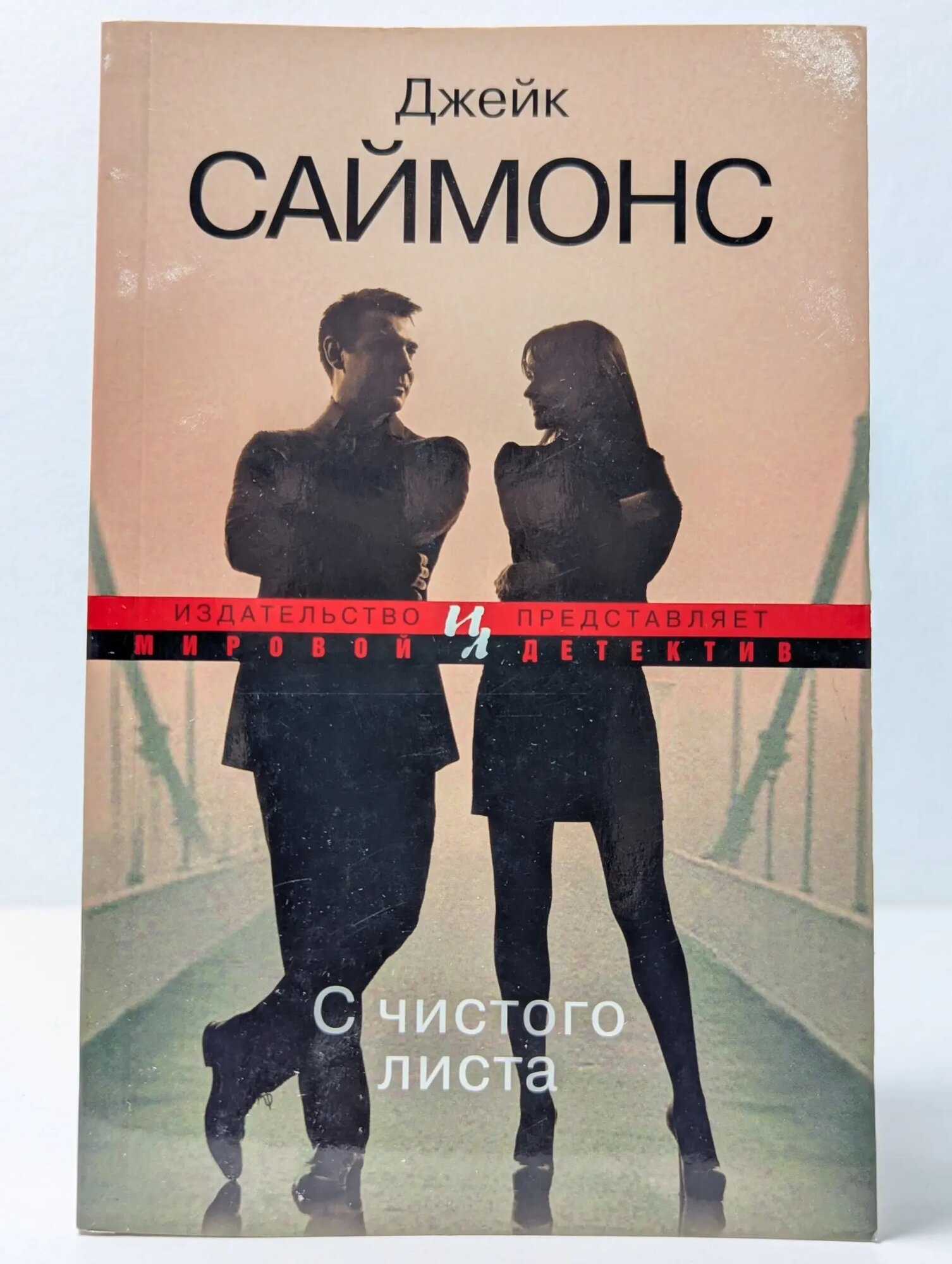 Мировой детектив. С чистого листа Саймонс Джейк 2013