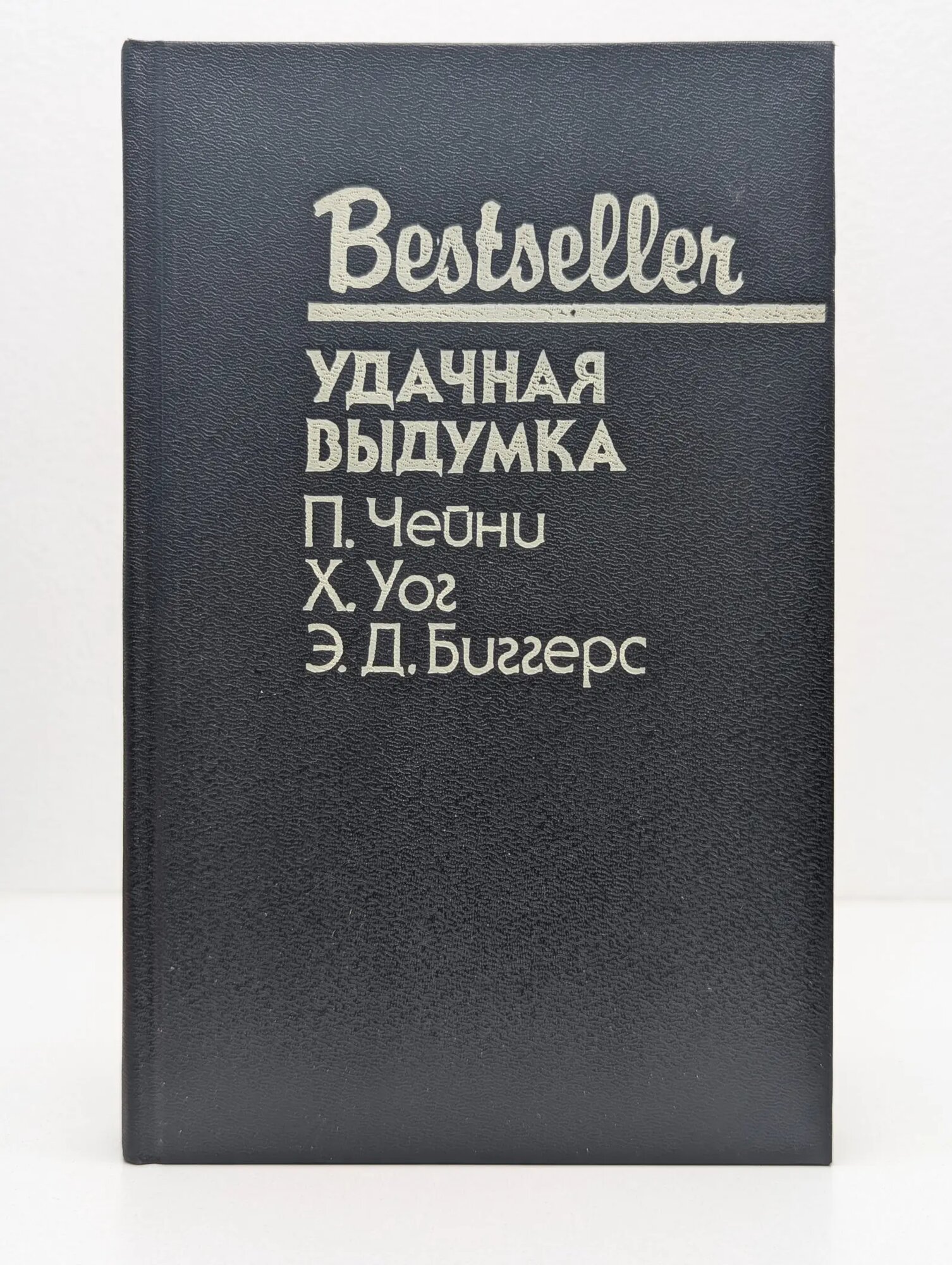 Bestseller. Удачная выдумка Сборник 1995