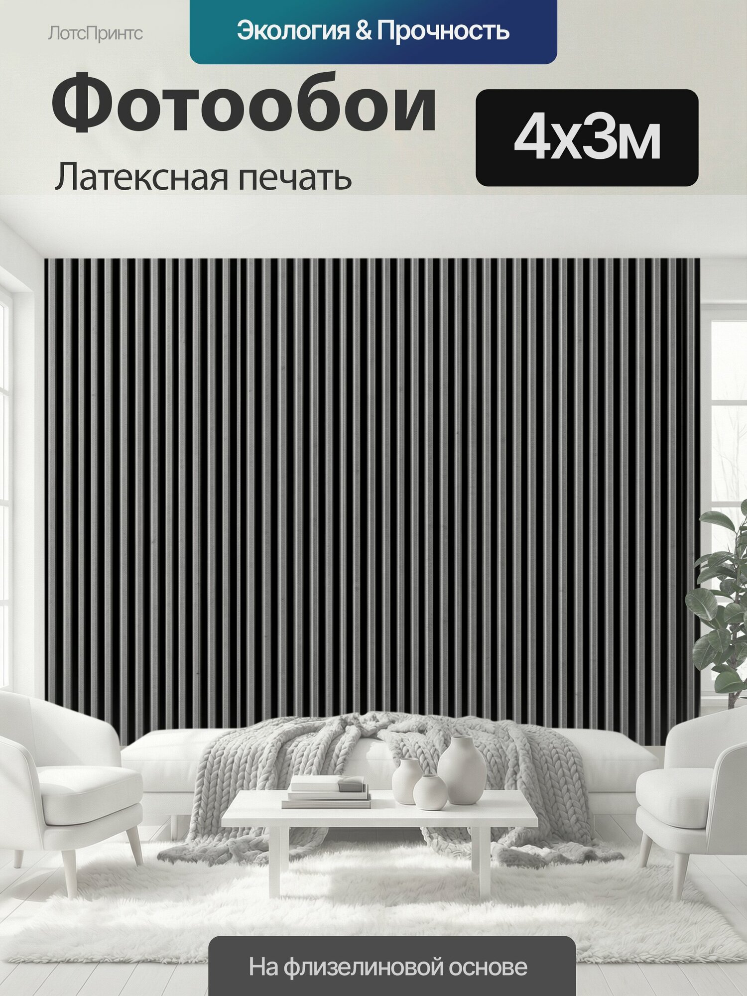 Фотообои моющиеся ударопрочные "Полосатая текстура черно-серых линий. Ровный геометрический рисунок из частых вертикальных полос: графит и чёрный." 400x300 см. латексная печать