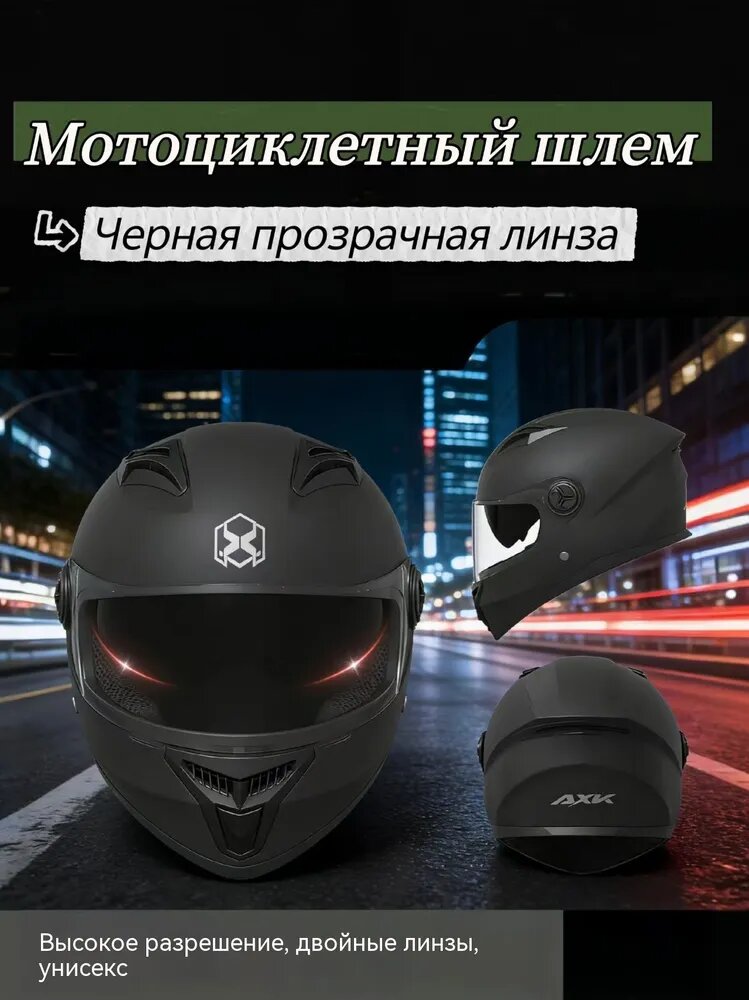 Мотошлем AXK, черный матовый, универсальный, с двойными линзами