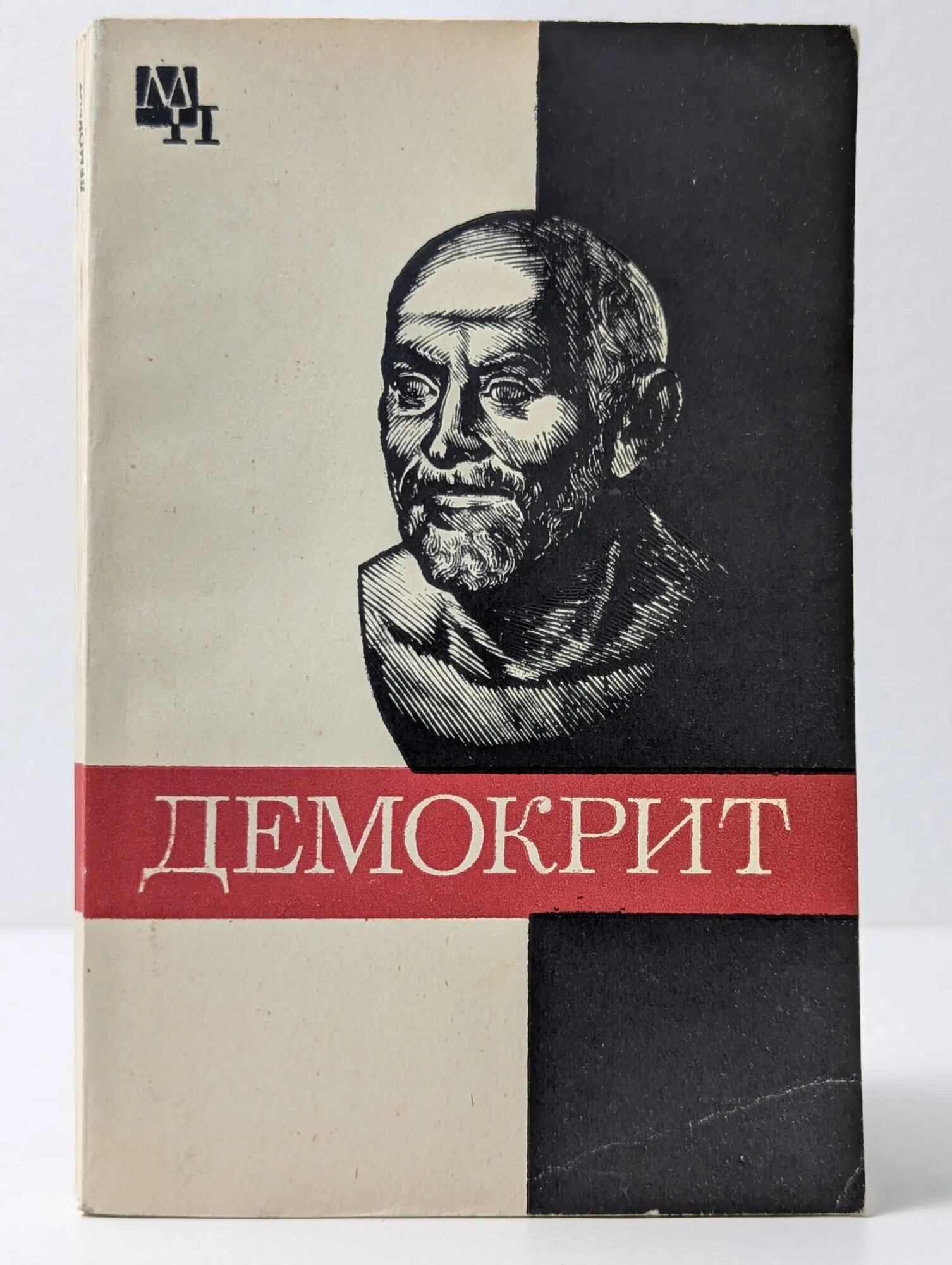 Мыслители прошлого. Демокрит Виц Борис Борисович 1979