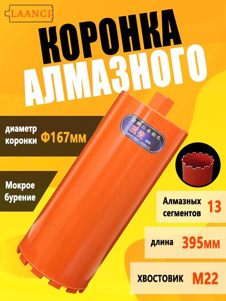 LAANCI 167мм х 400 мм, 13 сегментов резьба M22 Алмазная коронка по бетону , мокрое бурение диаметр 167х400мм, Нарезной M22 Коронка по бетону