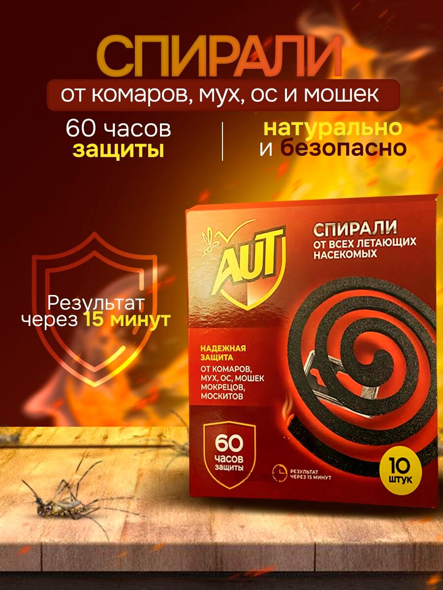 Спирали от комаров, мух, ос AUT 1шт.