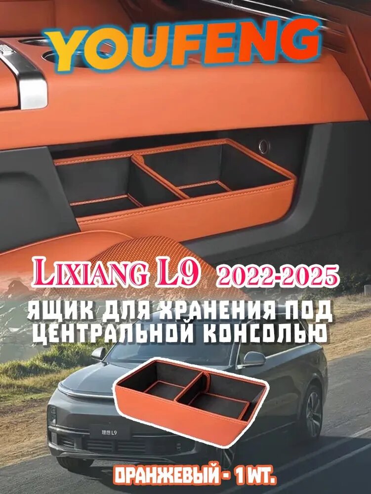 Кожаный органайзер под центральную консоль для LiXiang L9, дополнительный ящик для хранения