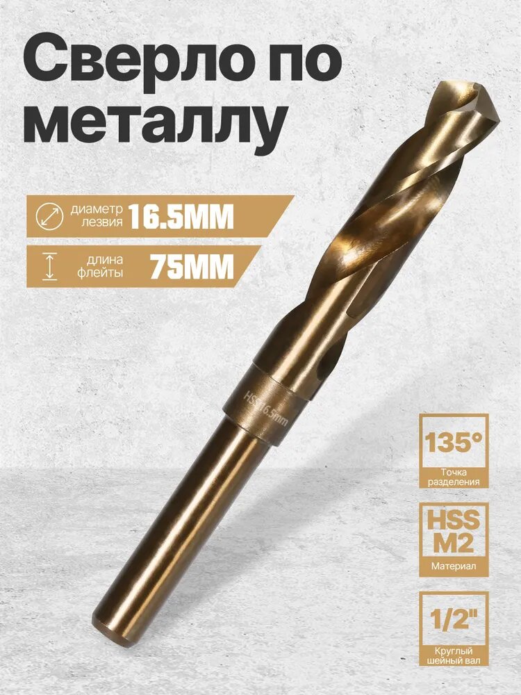 1 шт сверло по металлу 16,5 мм, HSS M2 с уменьшенным хвостовиком, хвостовик 12,7 мм, стандарта Сильвер-Деминг, для нержавеющей стали, алюминия, дерева и пластика