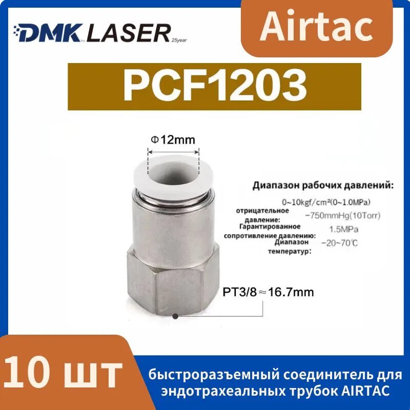 Штуцер цанговый прямой Airtac PCF1203, фитинг пневматический с внутренней резьбой PT3/8 под трубку с наружным диаметром 12 мм