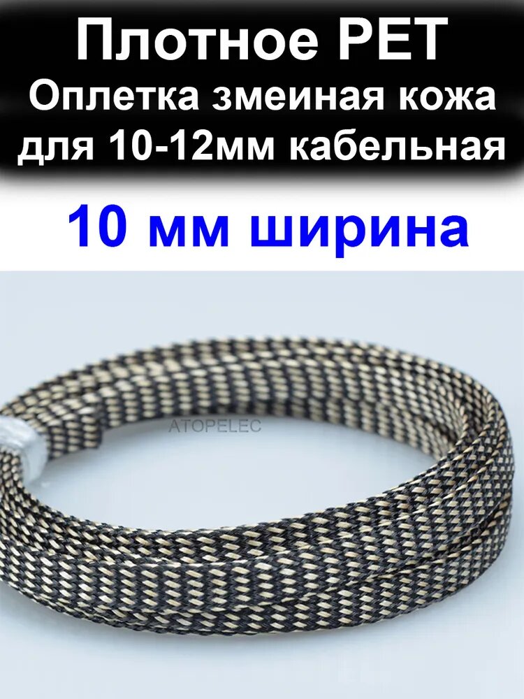 5 метров 10 мм ширина PET оплетка змеиная кожа защиты кабельная 10-12 мм (плотное)