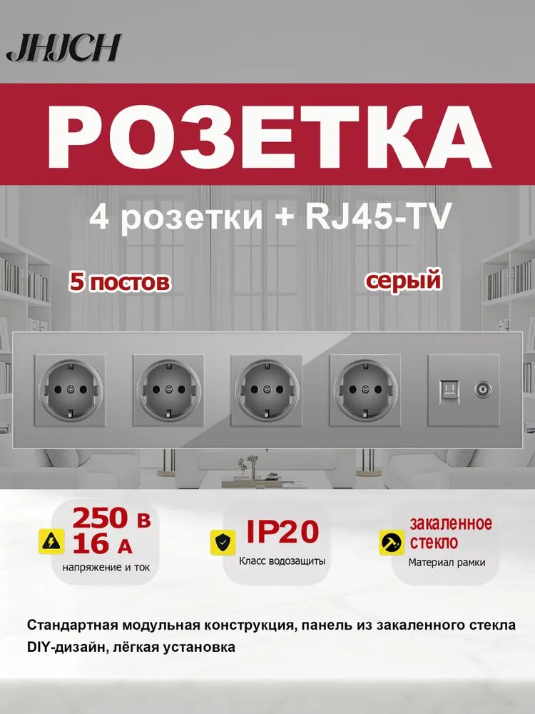 4 розетки + компьютерно-телевизионная розетка (RJ45-Cat.6+TV), 5 постов, стеклянная рамка 370 86 мм, серая.