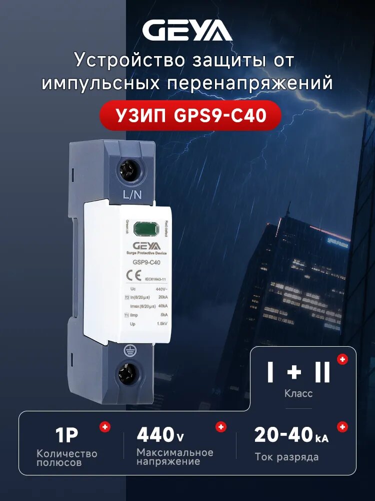 УЗИП GSP9 1P 40kA AC440V, ОПВ-C SPD Класс I + II (Тип T1+T2, класс защиты C) GEYA, с индикацией сигнала - ограничитель импульсных напряжений, устройство защиты от импульсных перенапряжений