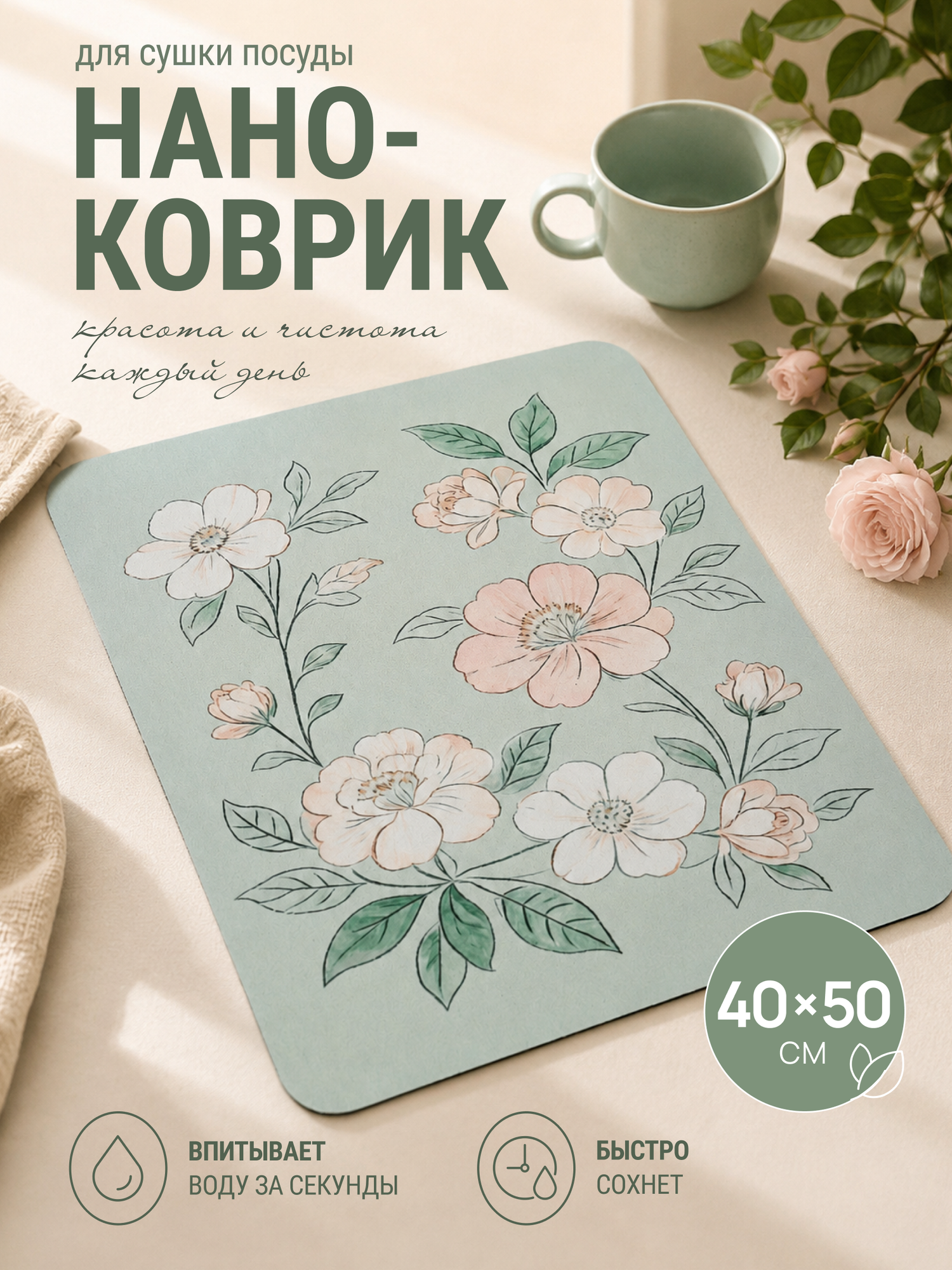 Коврик для сушки посуды, впитывающий, диатомитовый, 40x50см. Нано коврик PEONY