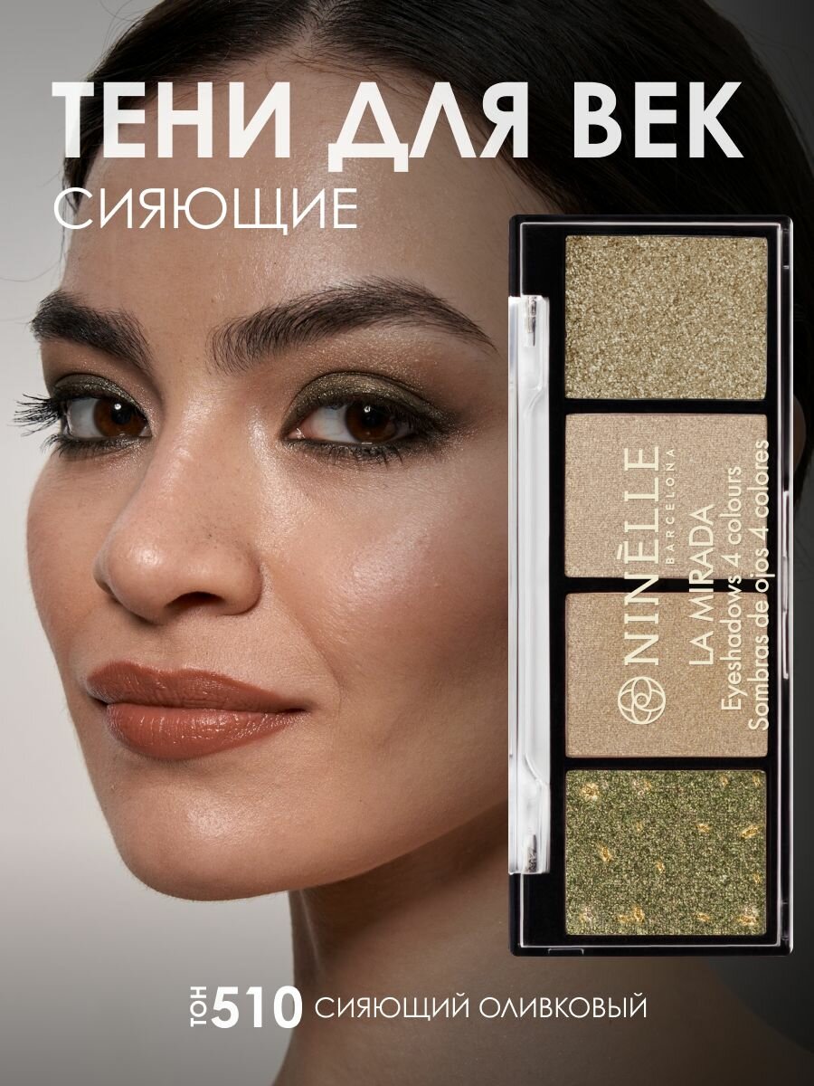 NINELLE Палетка теней для век LA MIRADA тон 510 сияющий оливковый