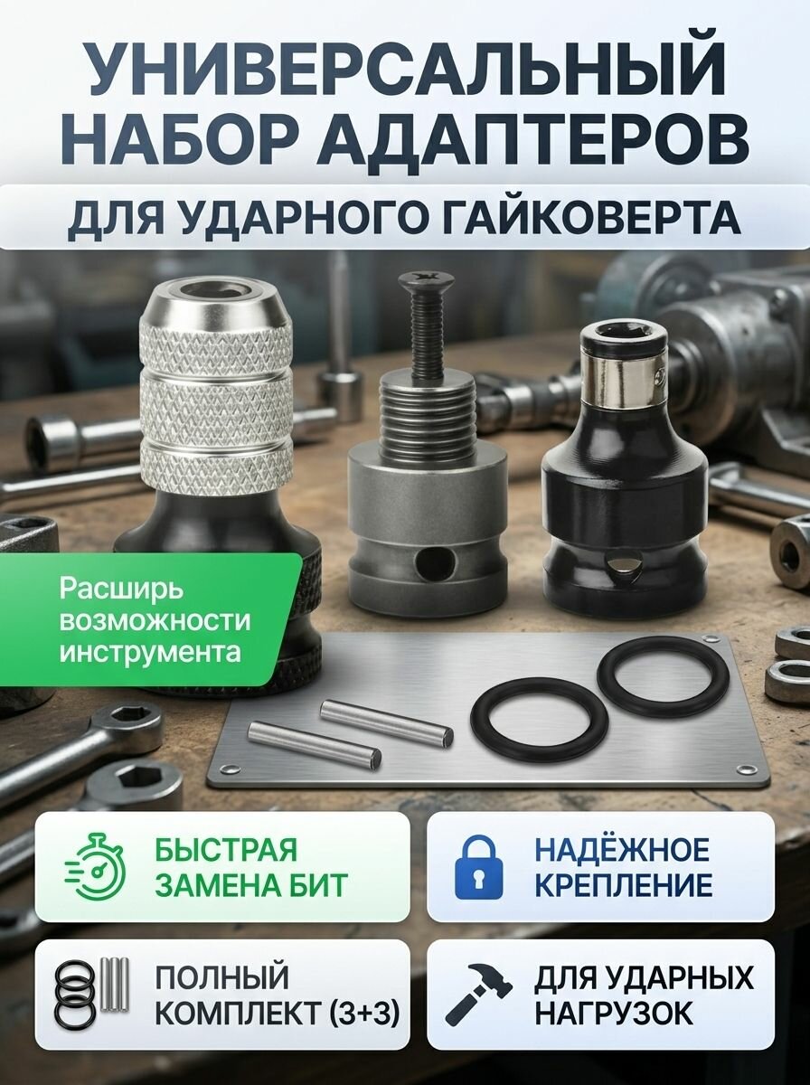 Набор адаптеров для гайковерта 3 шт переходник для бит 1/2 на 1/4 дюйма и на патрон ударный держатель головок строительный для ударного гайковерта строительный адаптер переходник 1/2 на 1/4 держатель бит
