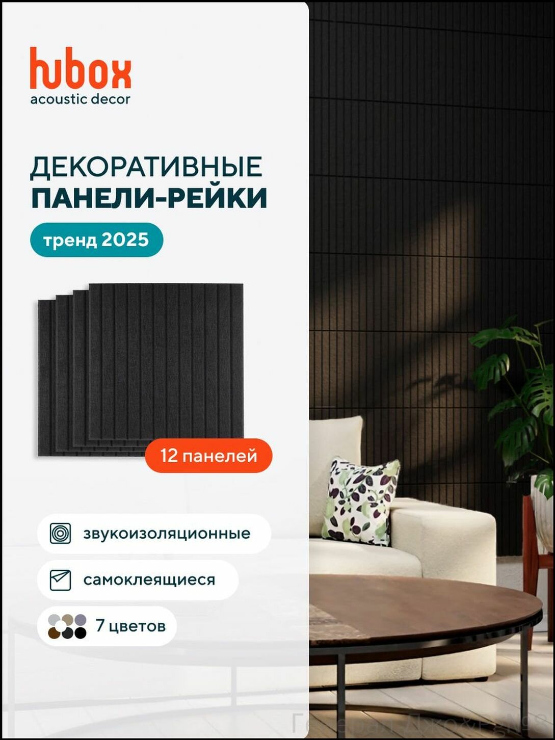 Панели самоклеющиеся для стен, рейки декоративные. Звукоизоляционные стеновые панели Hubox, 12 шт. Черный