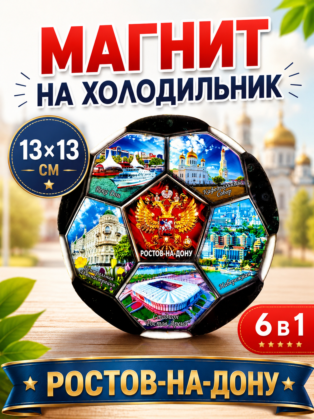Магнит сувенирный на холодильник сувенир Футбол Ростов-на-Дону 13х13 см