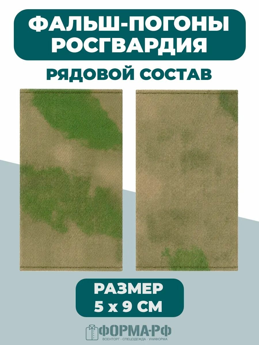 Фальш-погоны Рядовой состав (Росгвардия) мох