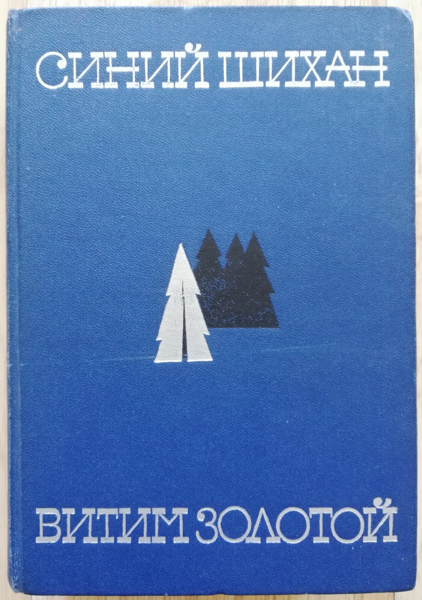 Синий Шихан. Витим золотой. Дилогия1969 год