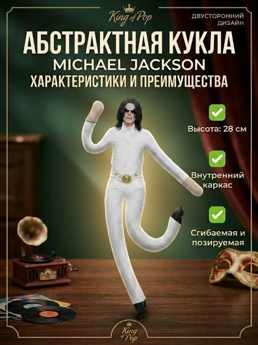 Абстрактная фигурка Майкла Джексона с подвижными элементами