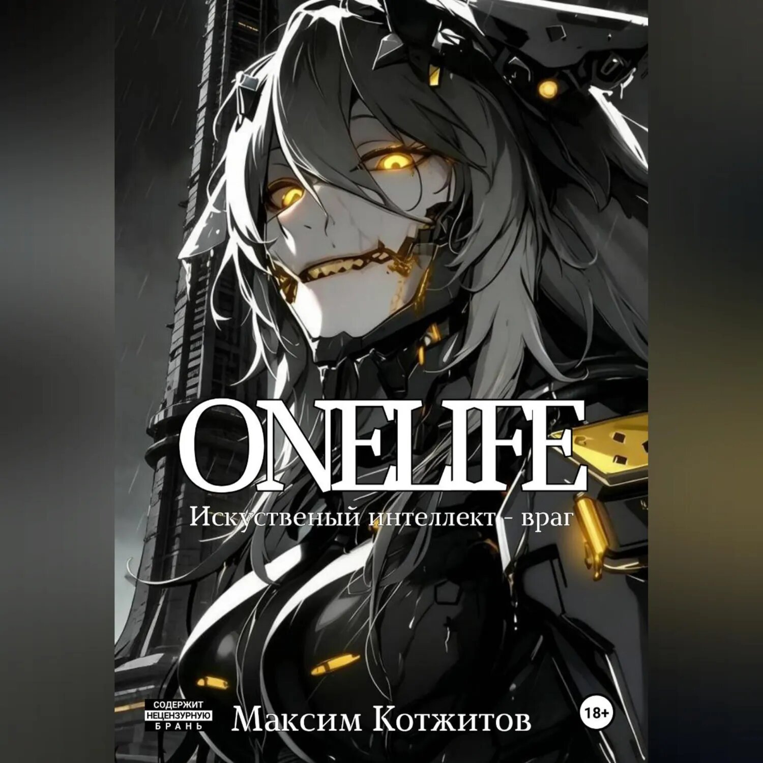 ONELIFE [Аудиокнига]