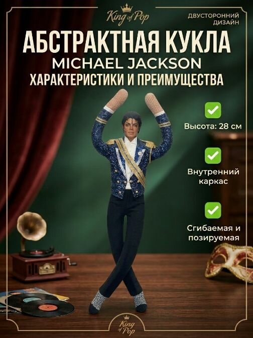 Абстрактная фигурка Майкла Джексона с подвижными элементами