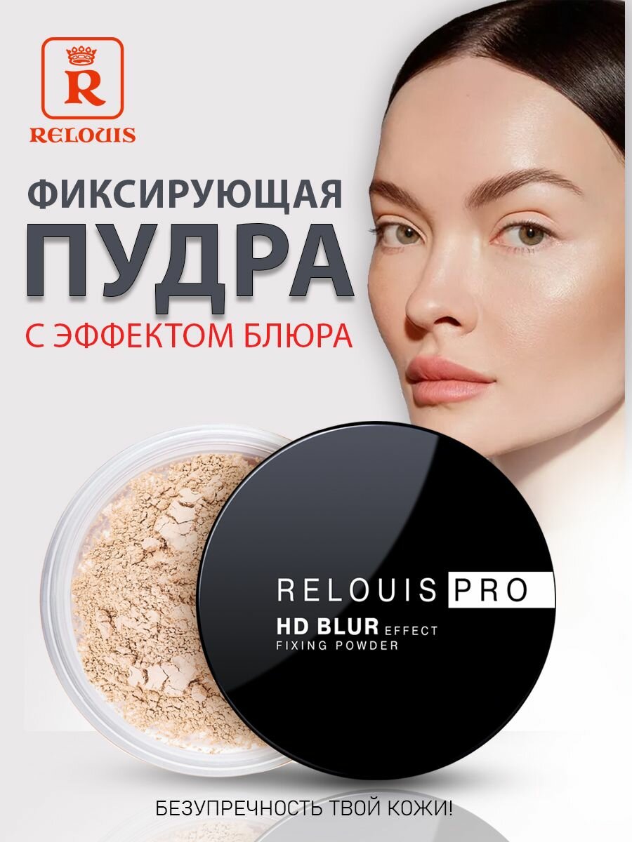 RELOUIS Пудра фиксирующая для лица матирующая с эффектом блюра PRO HD blur Effect тон 01 Прозрачный