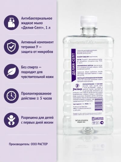 1шт. Мыло жидкое антибактериальное Делия-Септ, 1 л(флакон с крышкой)