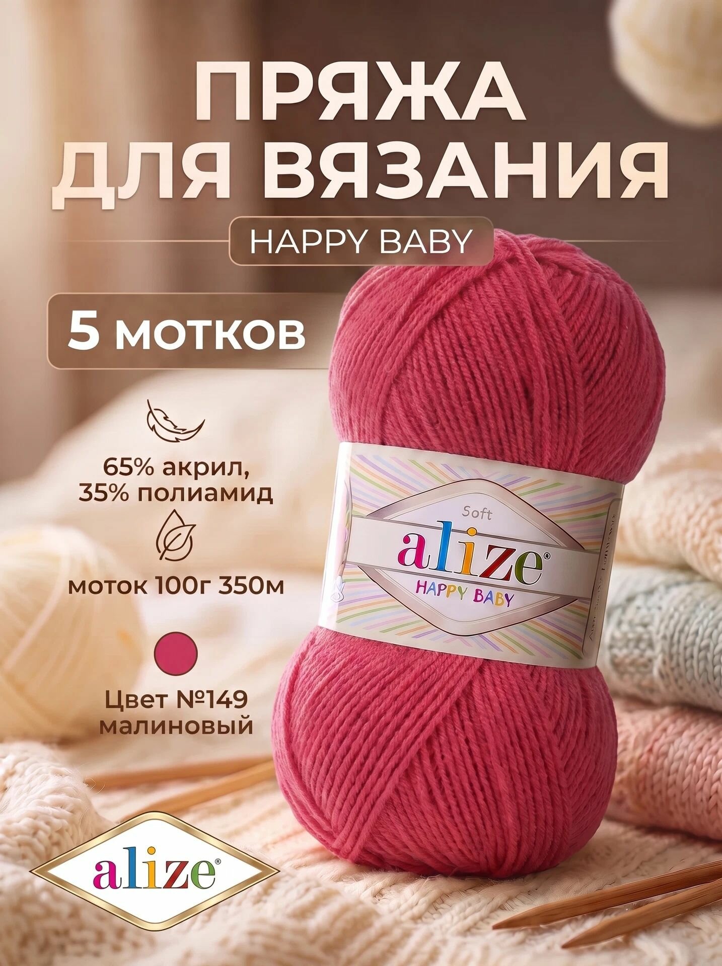 Детская пряжа для вязания Happy Baby Alize, цв. 149 малиновый, 5 мотков