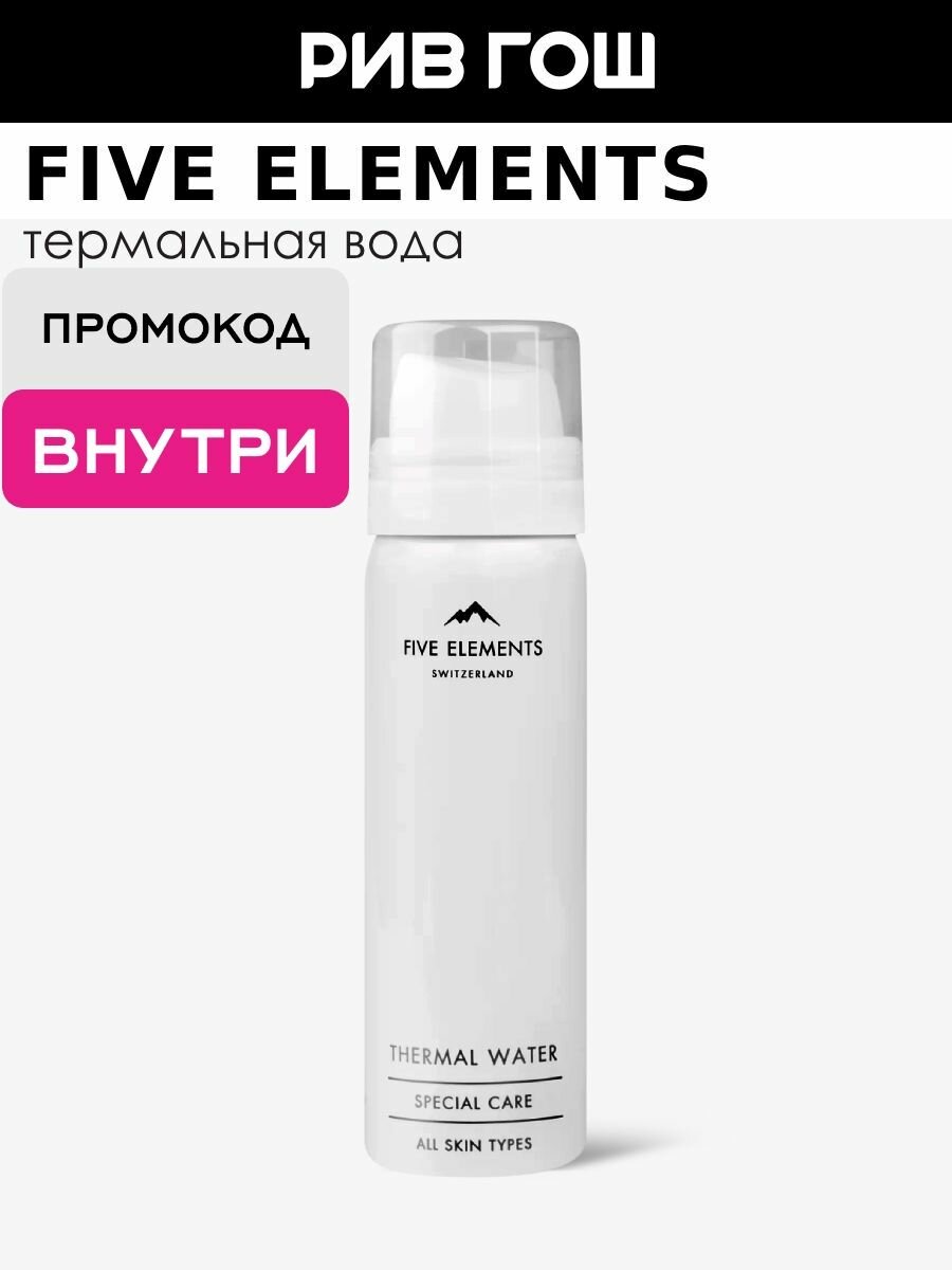 FIVE ELEMENTS Thermal Water Термальная вода, 150 мл