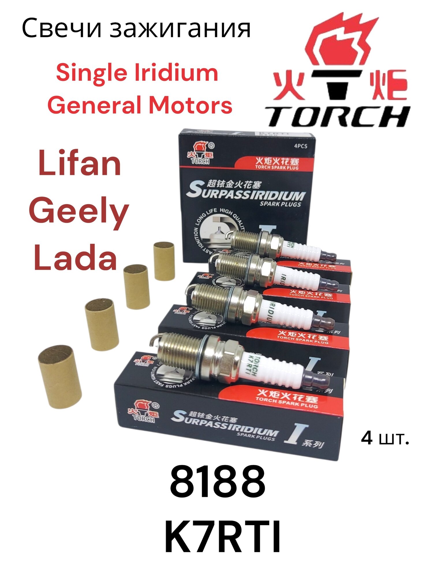 Иридиевая свеча зажигания Torch 8188 K7RTI 21120-3707010 4 шт.