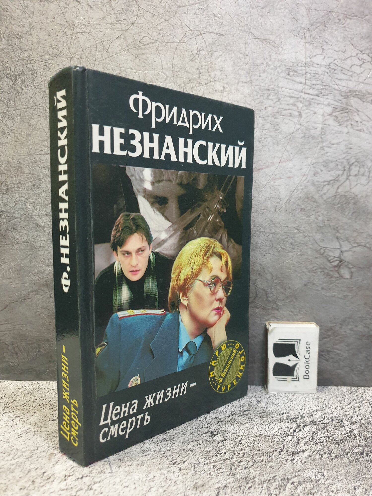 Цена жизни - смерть (2000 г.)