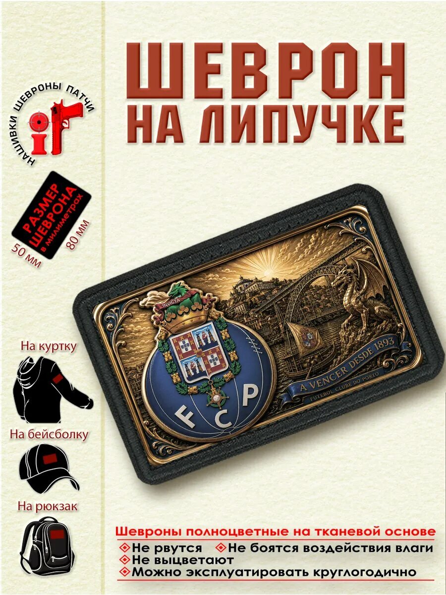 Шеврон на липучке "ФК Порту" dtf
