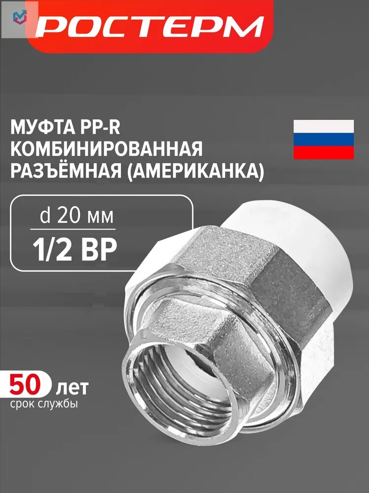 Американка полипропиленовая 20х1/2" ВР комбинированная , 1 шт