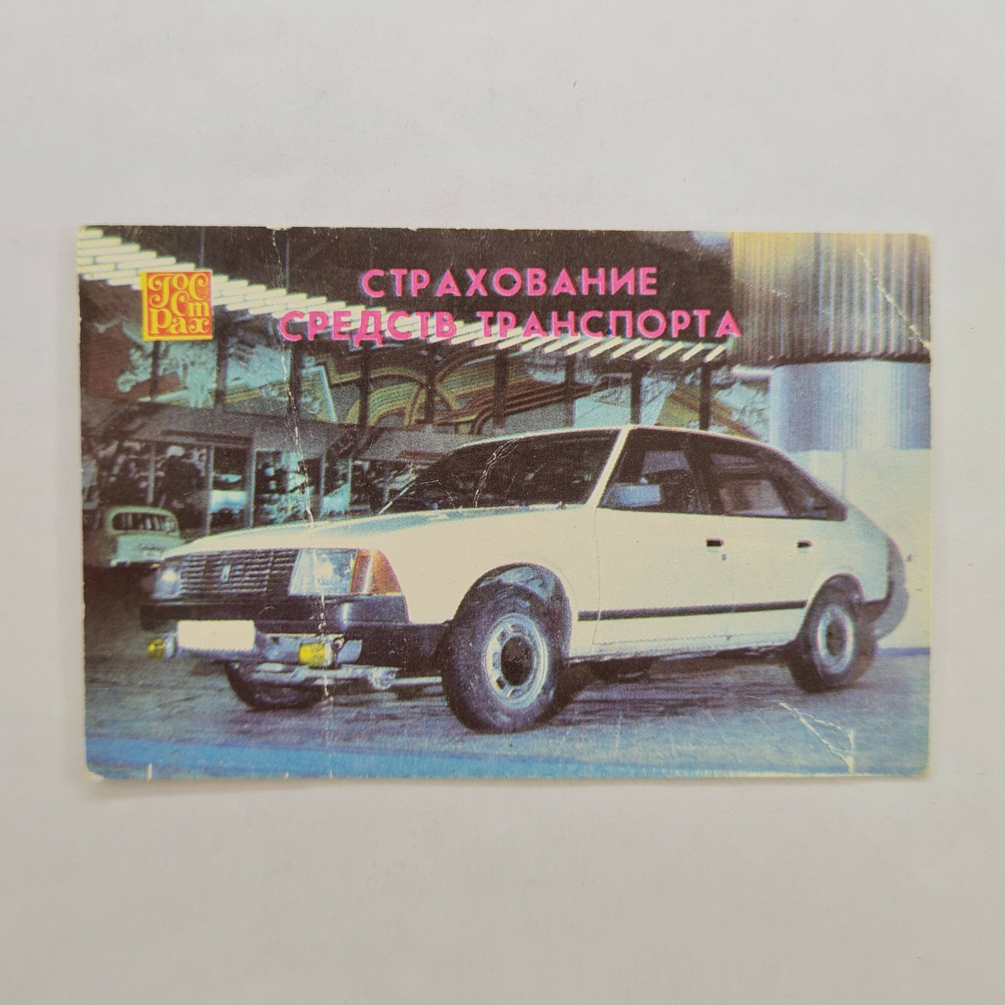 Карманный календарик СССР 1989. Страхование средств транспорта, автомобиль. Советский календарь