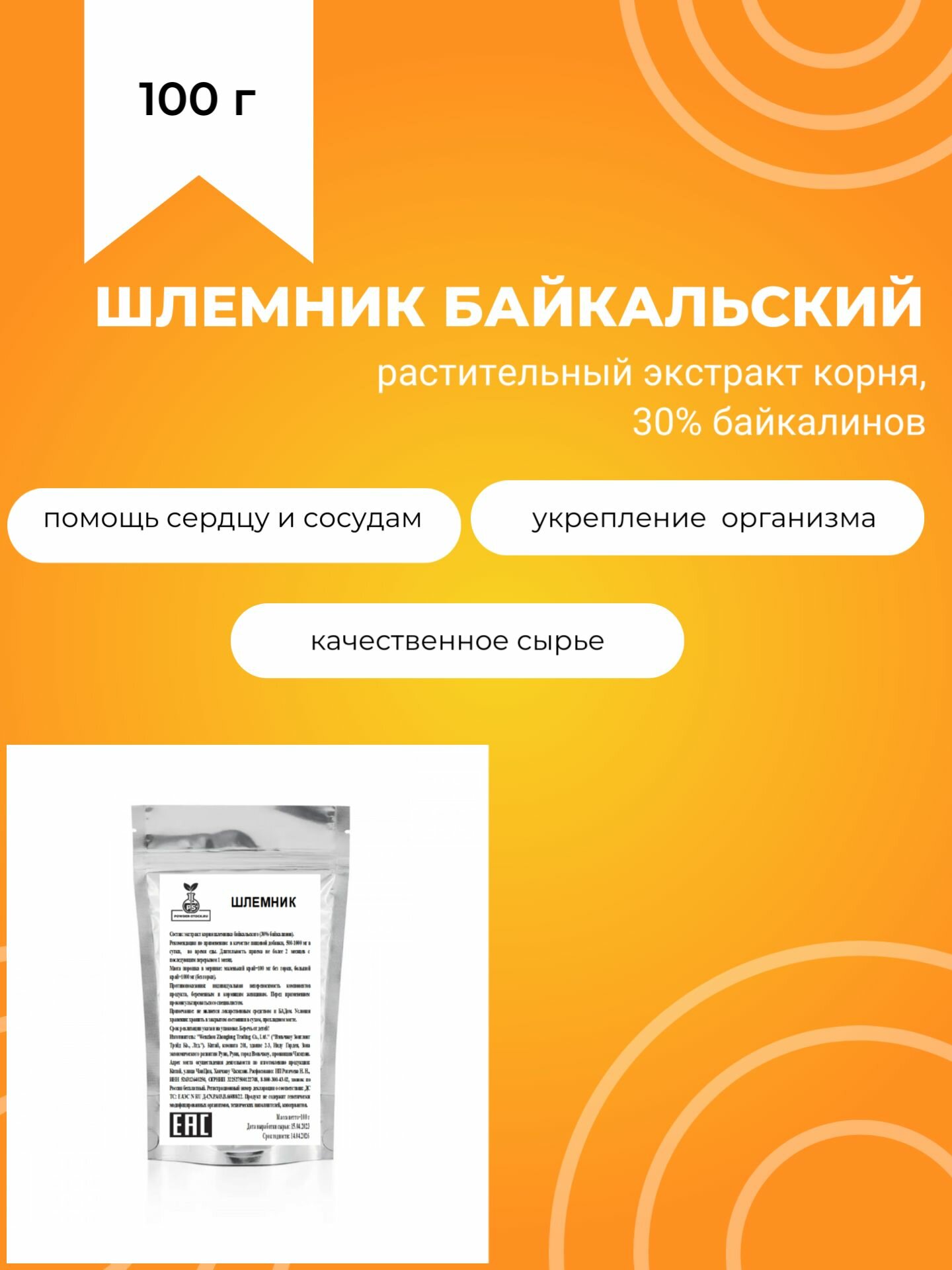 Шлемник байкальский, 100 г, растительный экстракт корня, 30% байкалинов