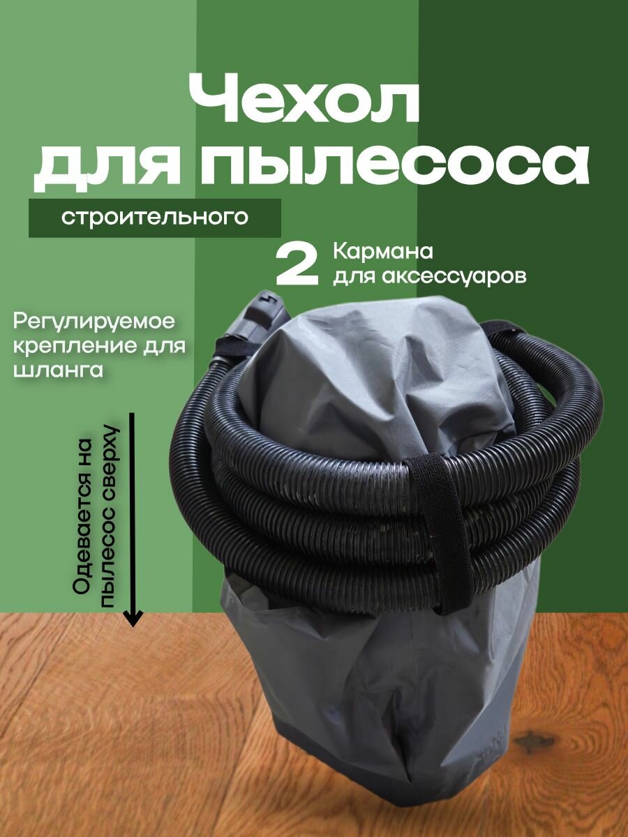 Чехол на строительный пылесос, защищает от пыли, защищает от влаги, bss, wd, сп, пу