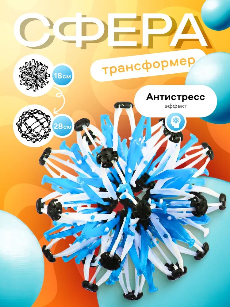 Игрушка антистресс, шар трансформер раскрывающийся, сфера Хобермана голубая