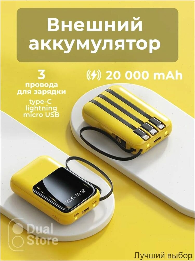 Внешний аккумулятор желтый (мини, mini), Power Bank, повербанк на 20000 mah для телефона со встроенными кабелями Usb, Lightning, Type-C, Micro usb