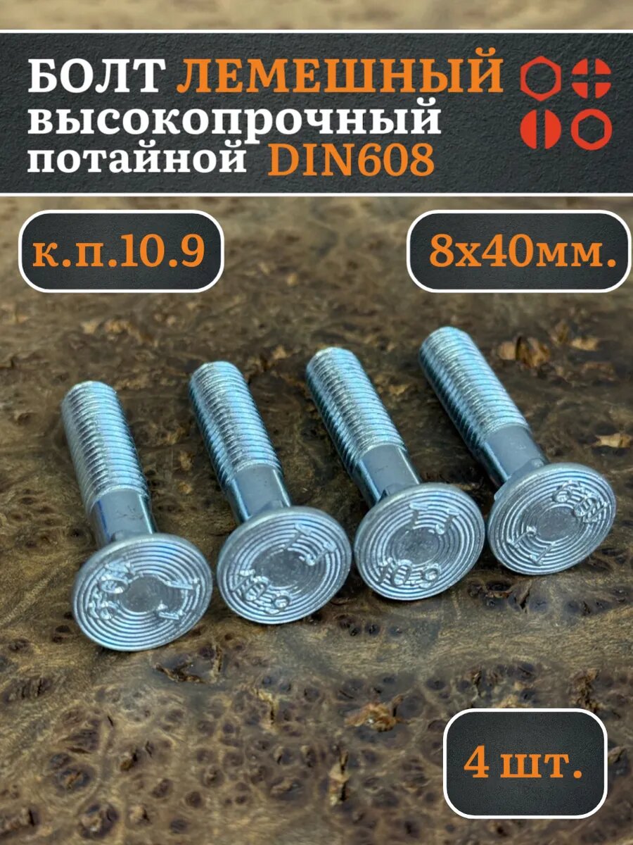 Болт лемешный ОЦ 8х40 к. п.10.9 DIN 608 потайной, 4 шт.