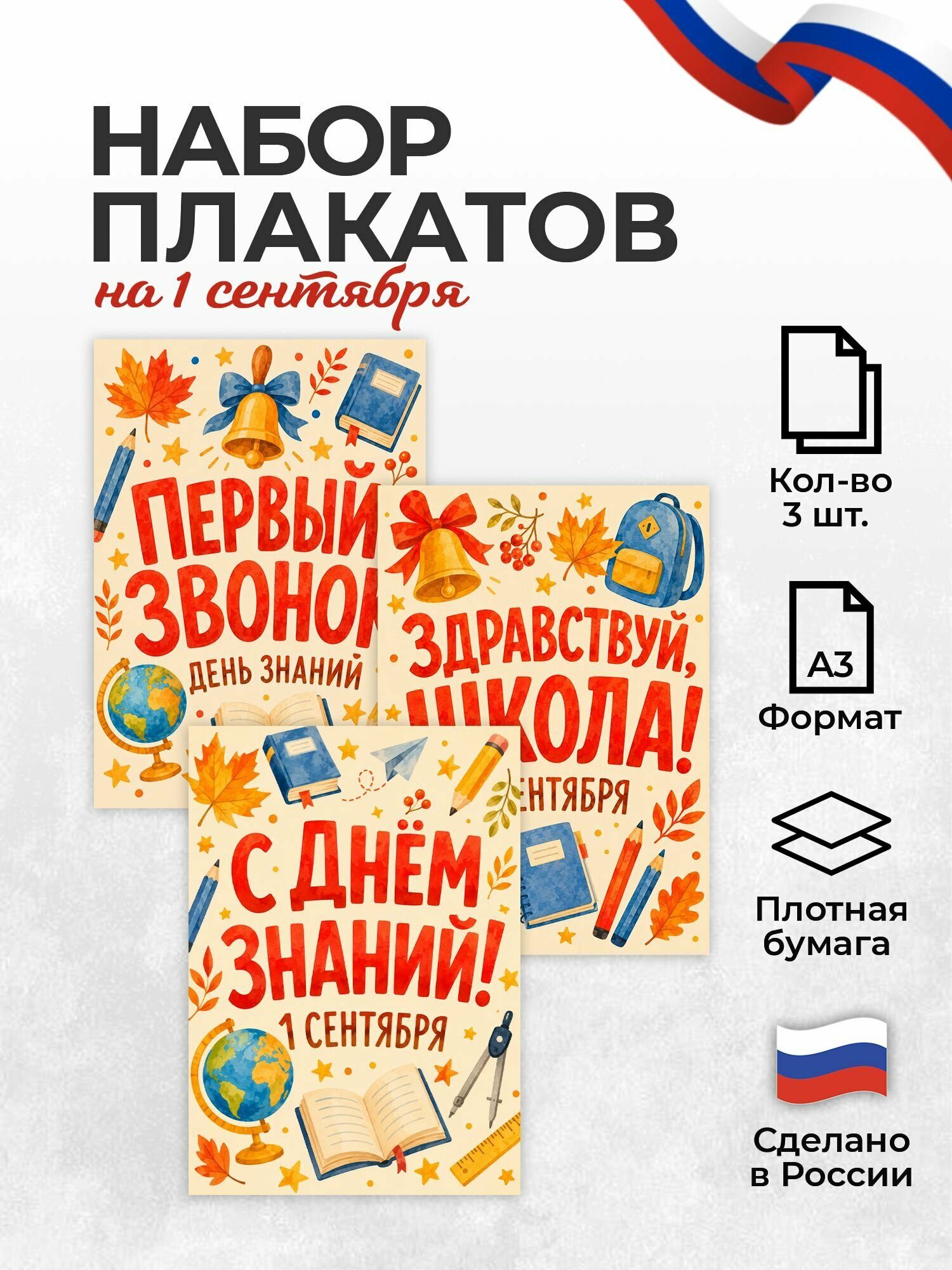 Плакаты на 1 сентября в школу