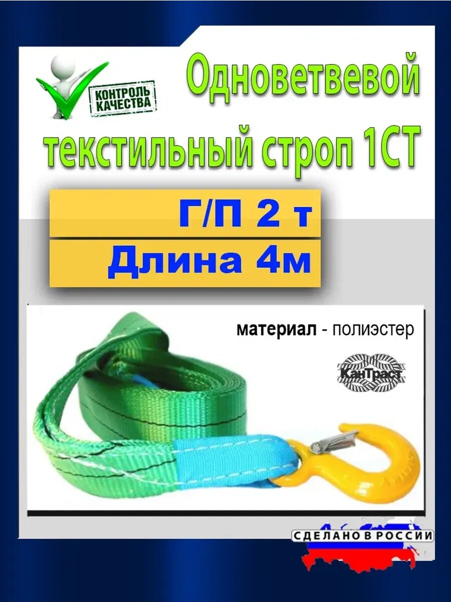 Строп текстильный одноветвевой КанТраст, 1СТ(петля-крюк), 2т, 4м