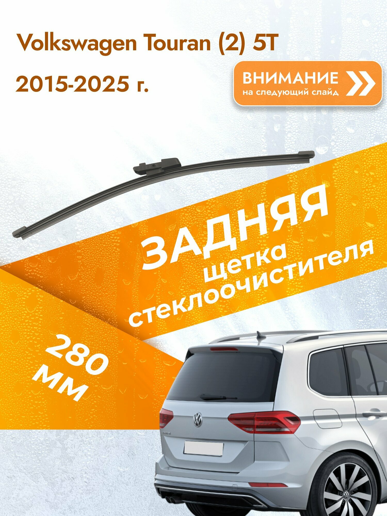 Задний дворник для Volkswagen Touran (2) 5T / 2015-2025 / Задняя щетка стеклоочистителя 280 мм Фольксваген Туран
