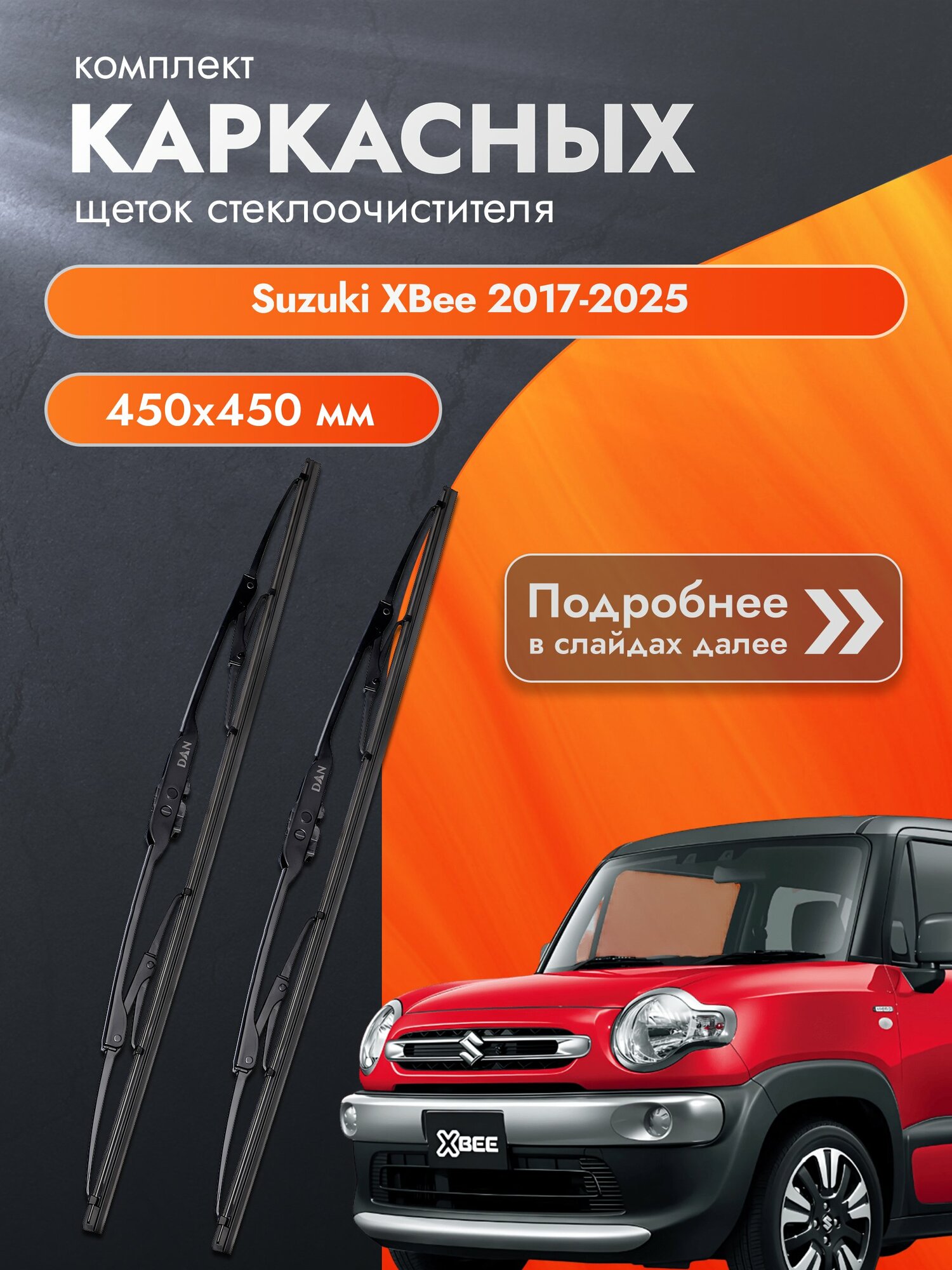 Дворники каркасные для Suzuki XBee / 2017-2025 / Комплект щеток стеклоочистителя 450 450 мм Сузуки Иксби