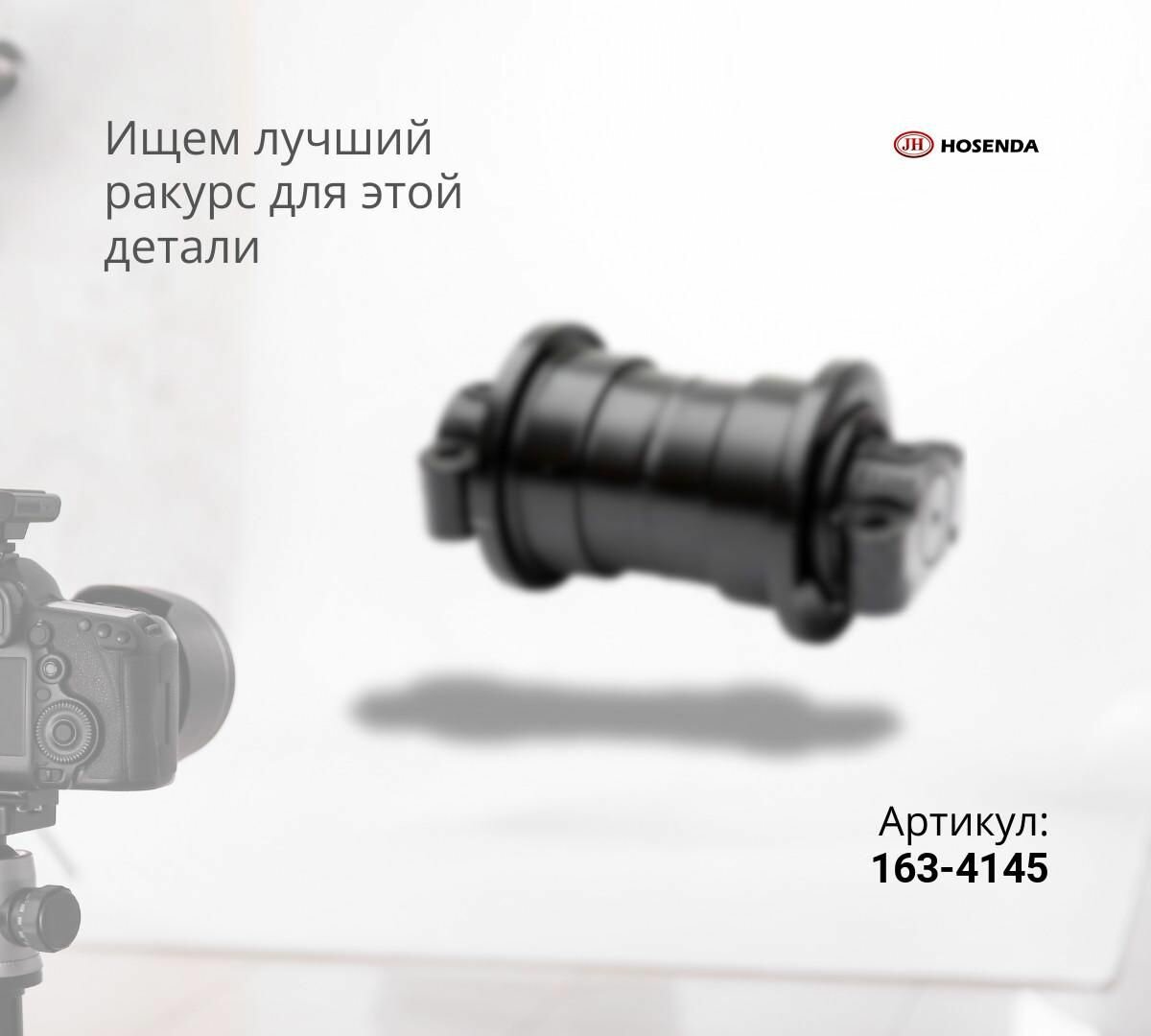 Каток опорный для экскаватора Caterpillar 322B, 322BL, 322C, 322CL, 324D, 324DL (163-4145) (JH)