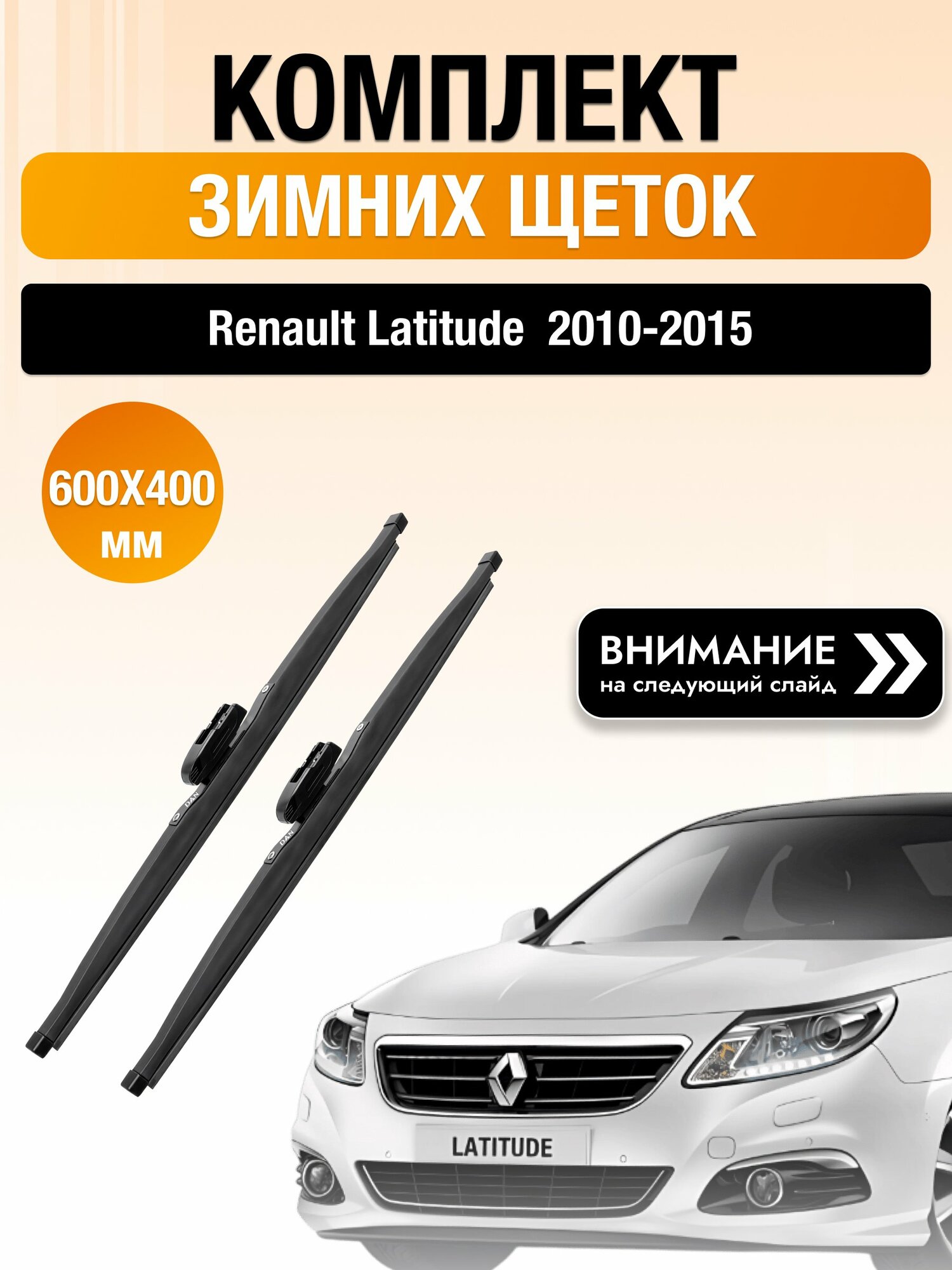 Дворники на Renault Latitude / 2010-2015 / Комплект зимних щеток стеклоочистителя 600 400 мм Рено Латитьюд DAN