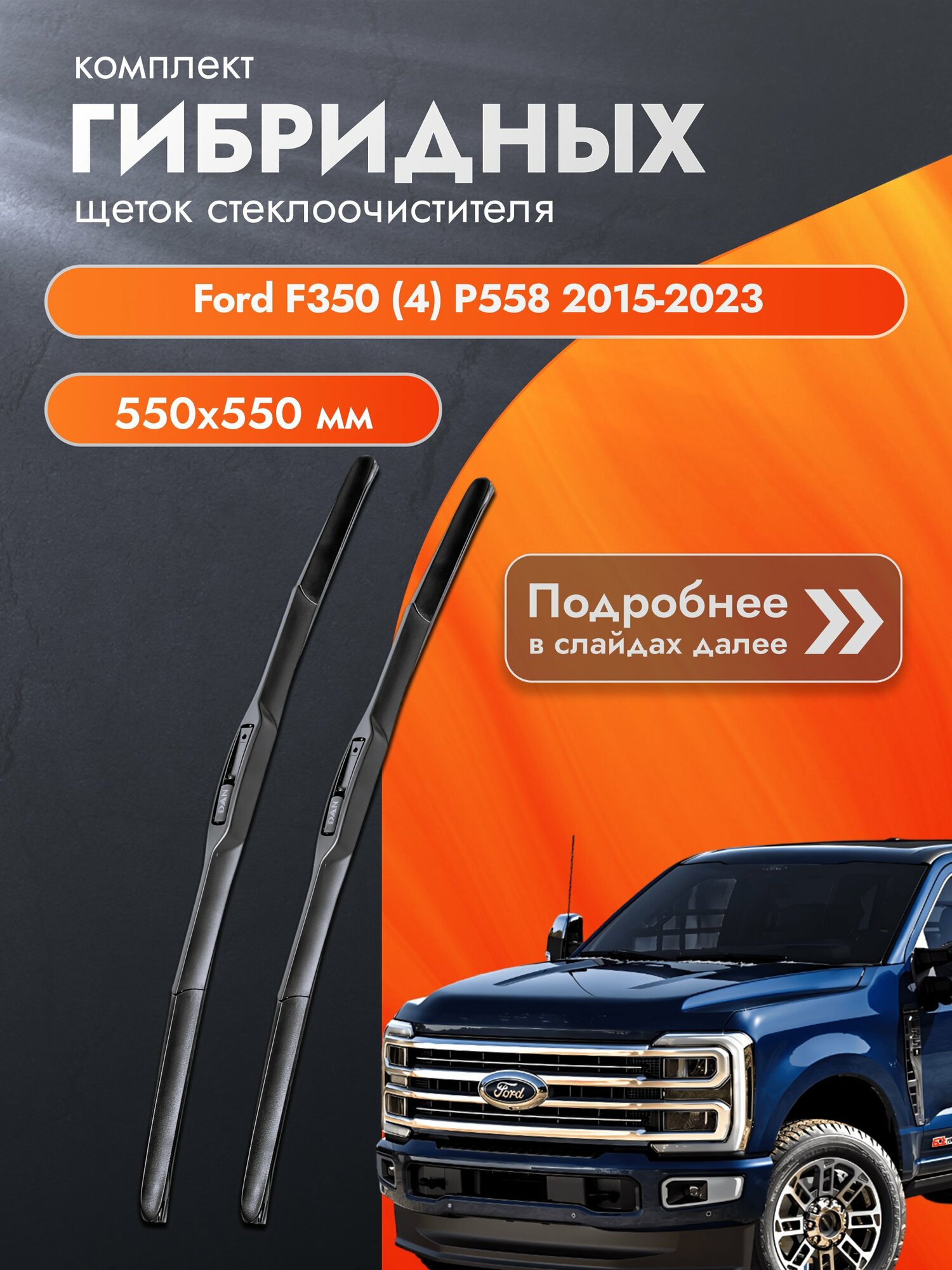Дворники гибридные для Ford F350 (4) P558 / 2015-2023 / Комплект щеток стеклоочистителя 550 550 мм Форд Ф 350 F-350