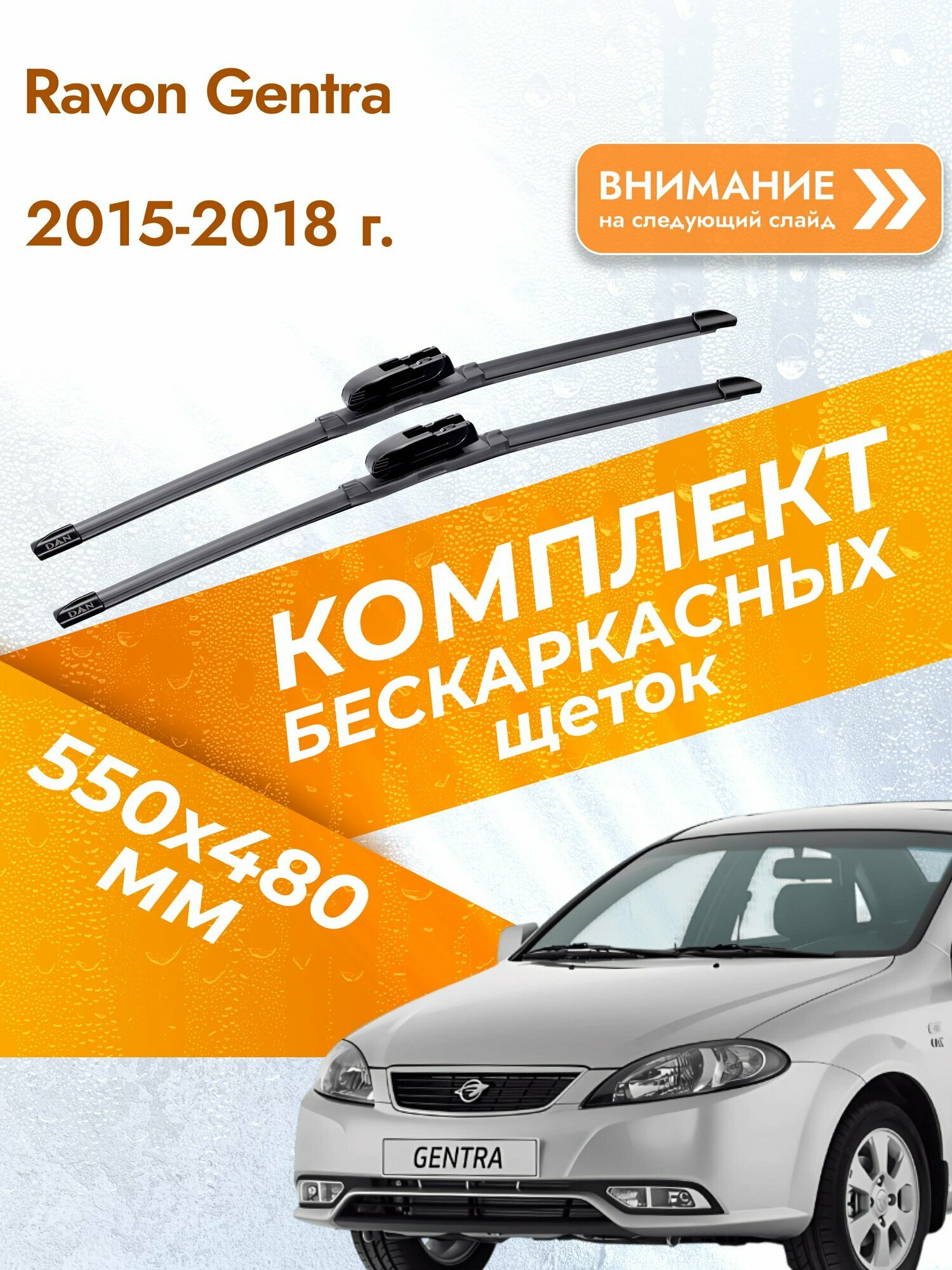 Дворники бескаркасные для Ravon Gentra 2015-2018 Комплект щеток стеклоочистителя 550x480 Равон Джентра