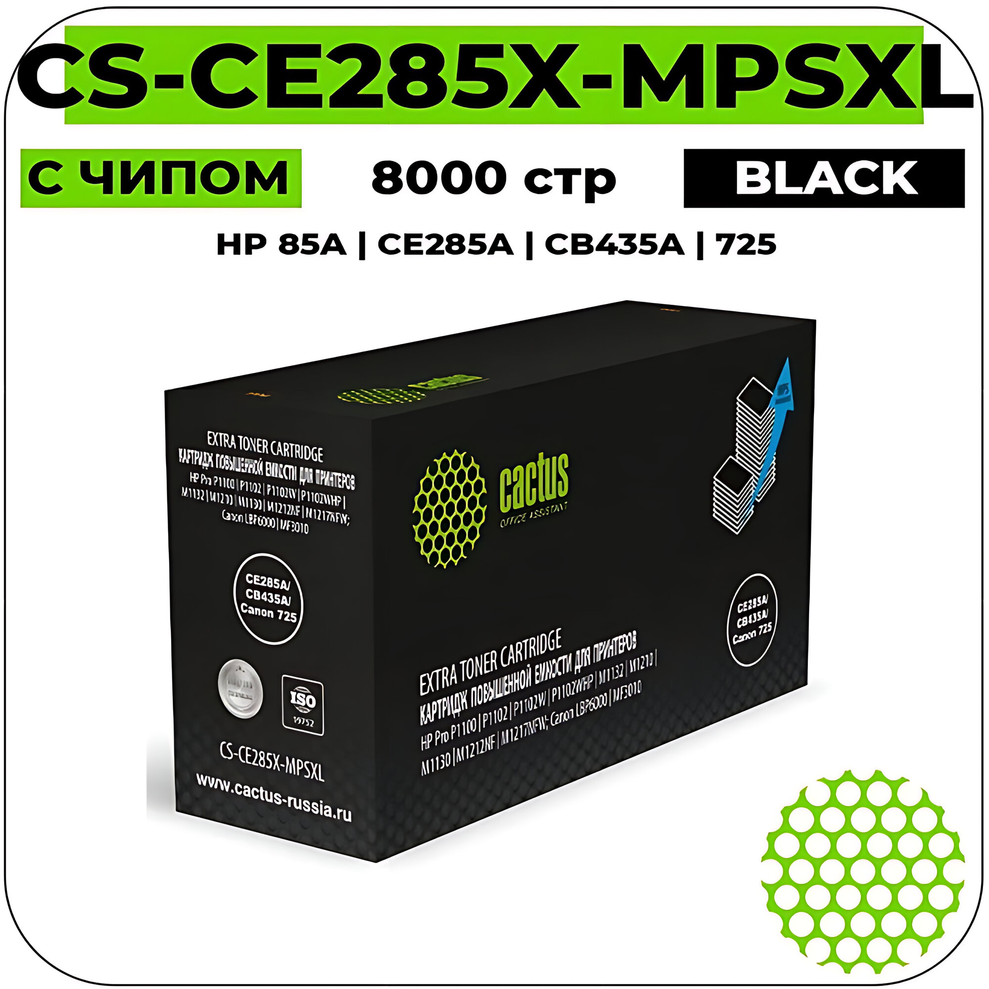 Картридж Cactus CE285X черный, 8000 стр, для HP LJ M1130 MFP/ M1132MFP Pro/P1102s Pro/ P1103 Pro (CS-CE285X-MPSXL)