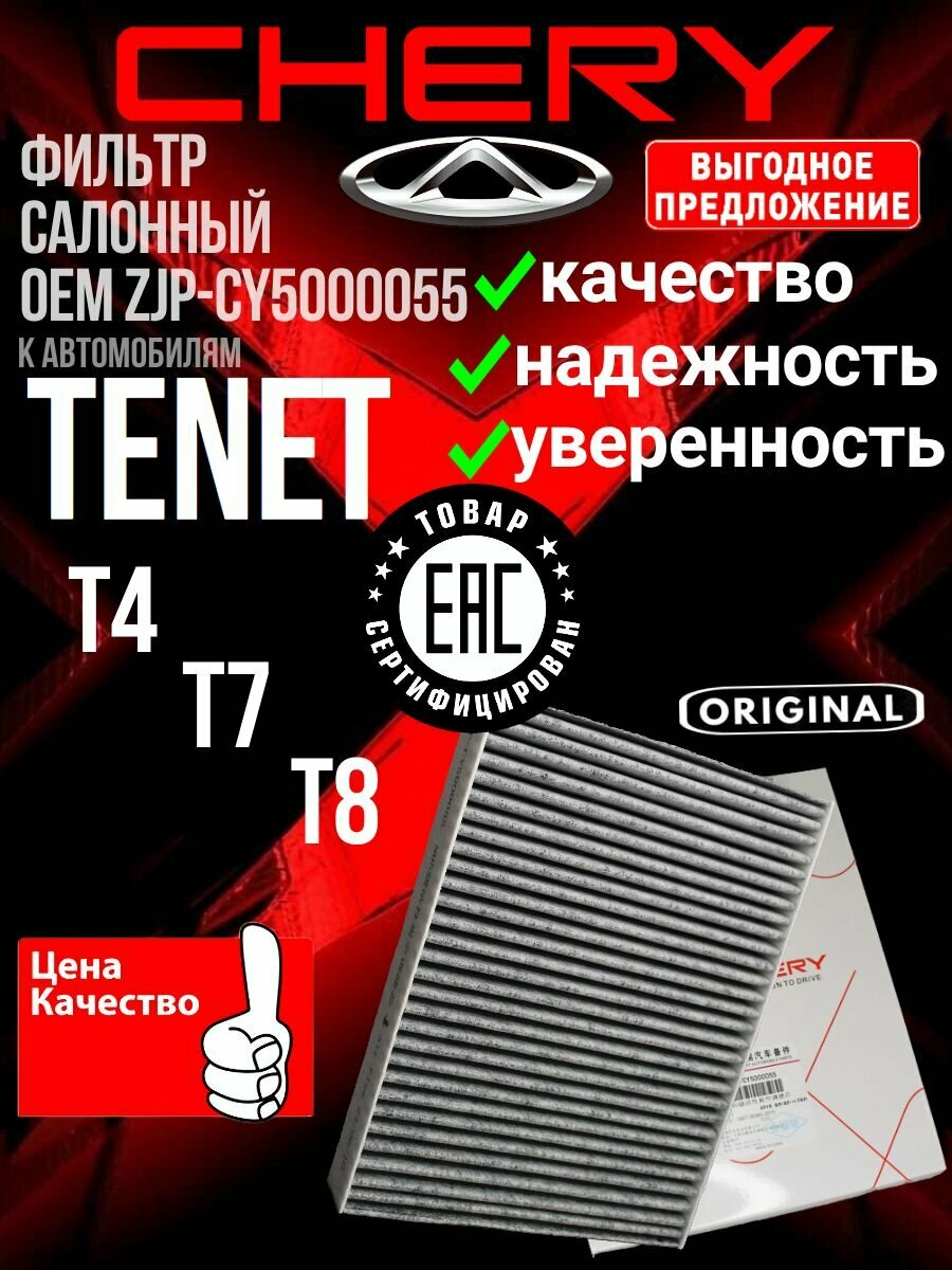 Фильтр салонный угольный Tenet; Тенет