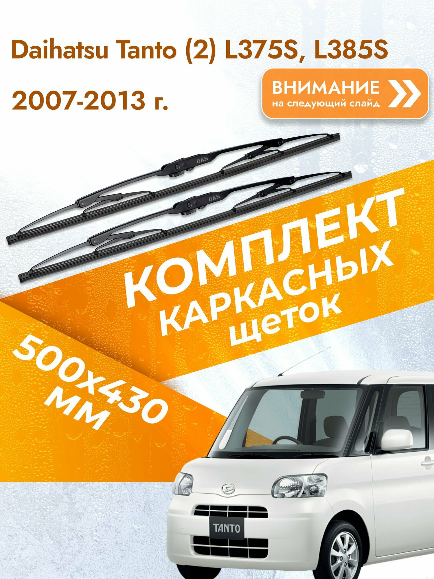 Дворники каркасные для Daihatsu Tanto (2) L375S, L385S / 2007-2013 / Комплект щеток стеклоочистителя 500 430 мм Дайхатсу Танто